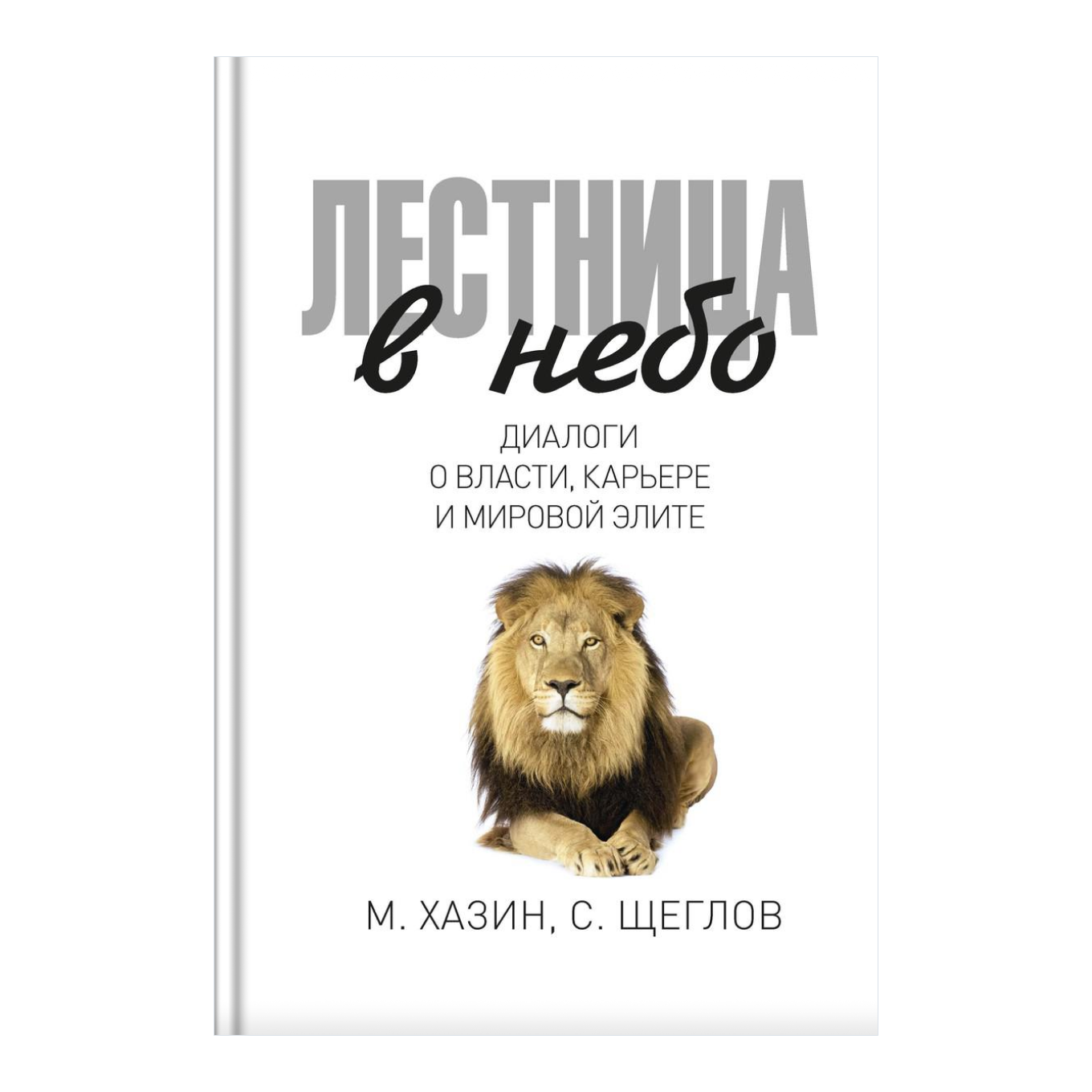 Книга «Лестница в небо. Диалоги о власти, карьере и мировой элите» М ...