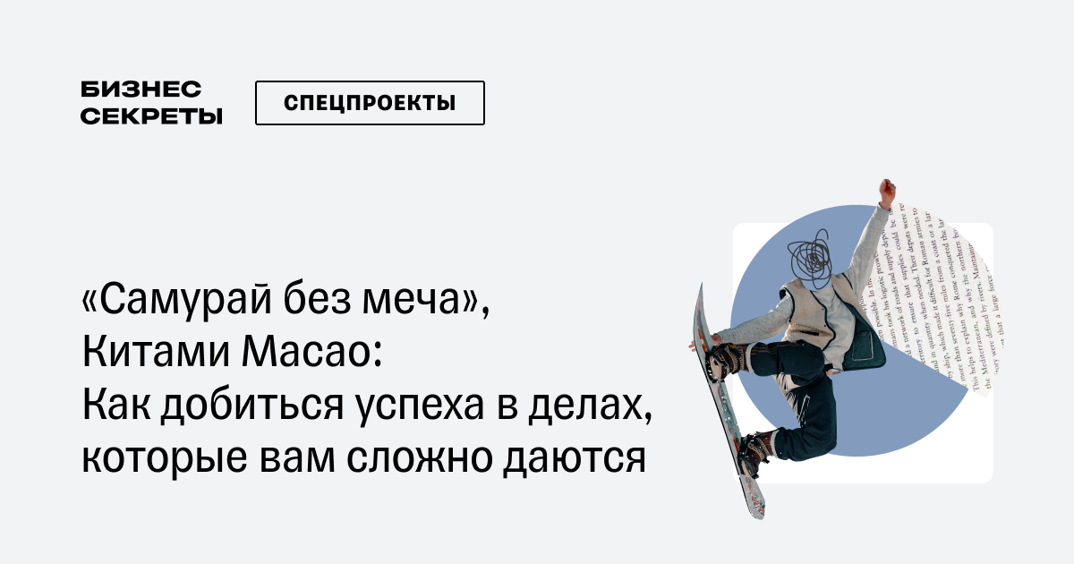 Краткое содержание книги «Самурай без меча» Китами Масао: описание, цитаты