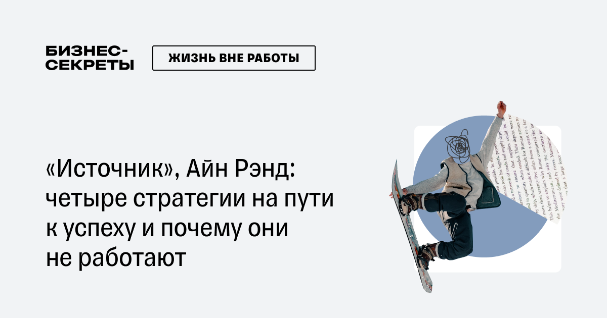Источник, Айн Рэнд: краткое описание книги и главные выводы