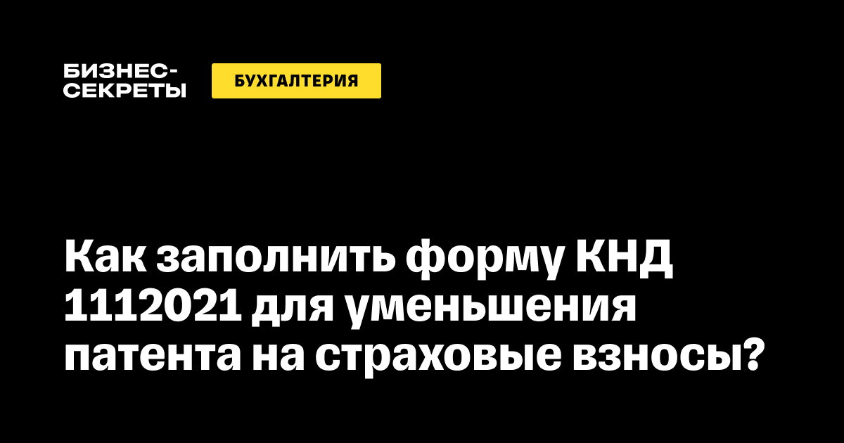 Уменьшение патента на страховые взносы в 2025 как заполнить заявление