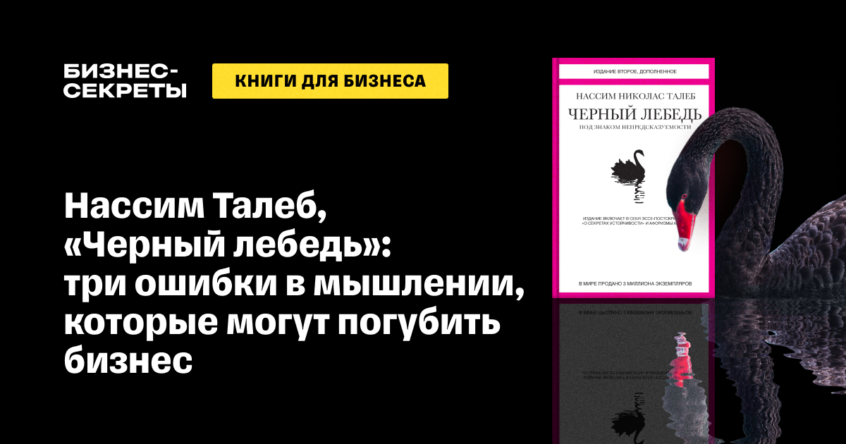 Краткое содержание книги «Черный лебедь. Под знаком непредсказуемости ...