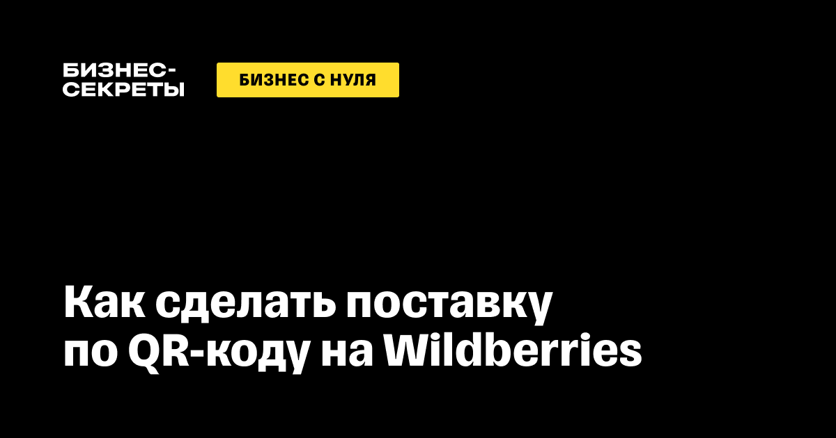 QR-поставки Wildberries в 2025: как создать, пошаговая инструкция