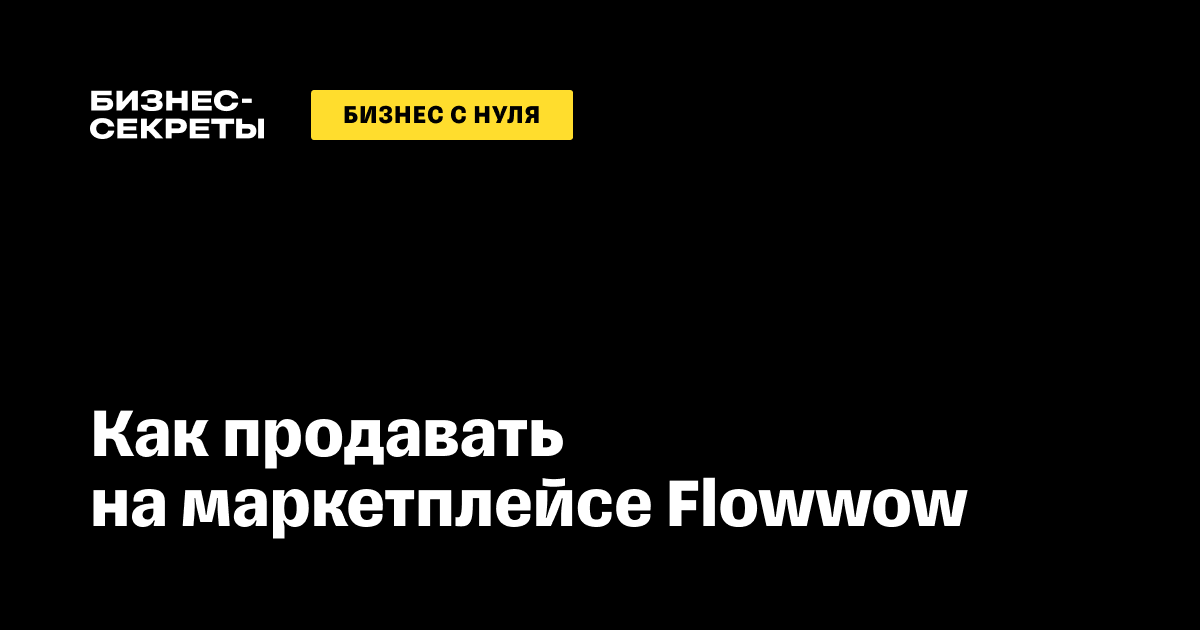 Как продавать на Flowwow: полное руководство