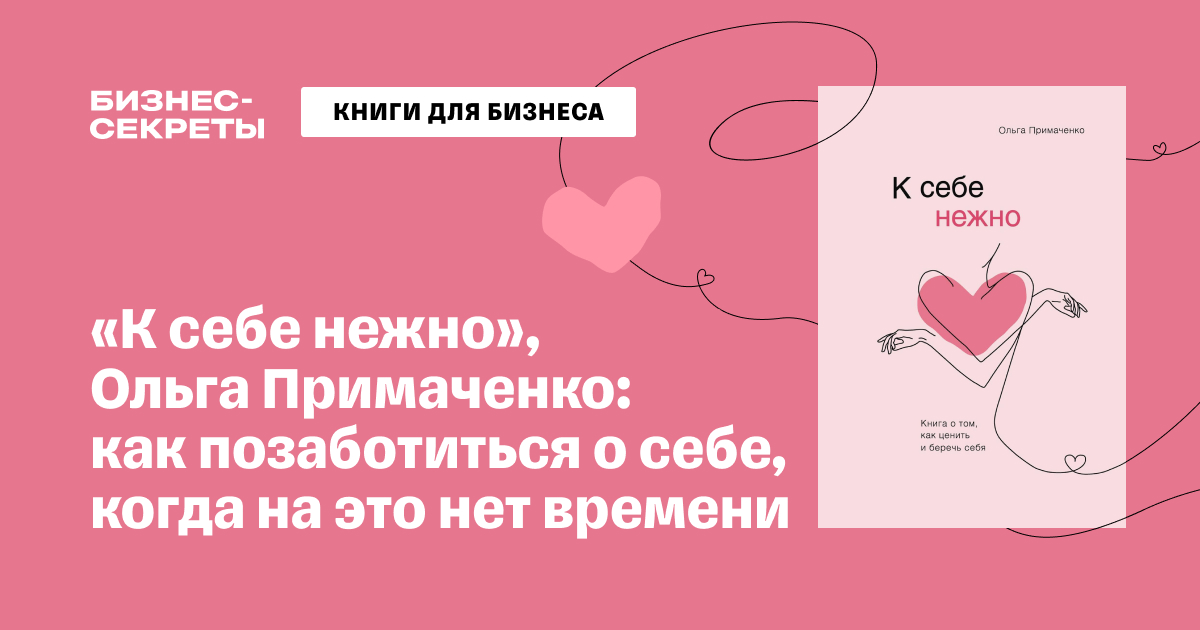 «К себе нежно», Ольга Примаченко: краткое содержание книги, главные ...