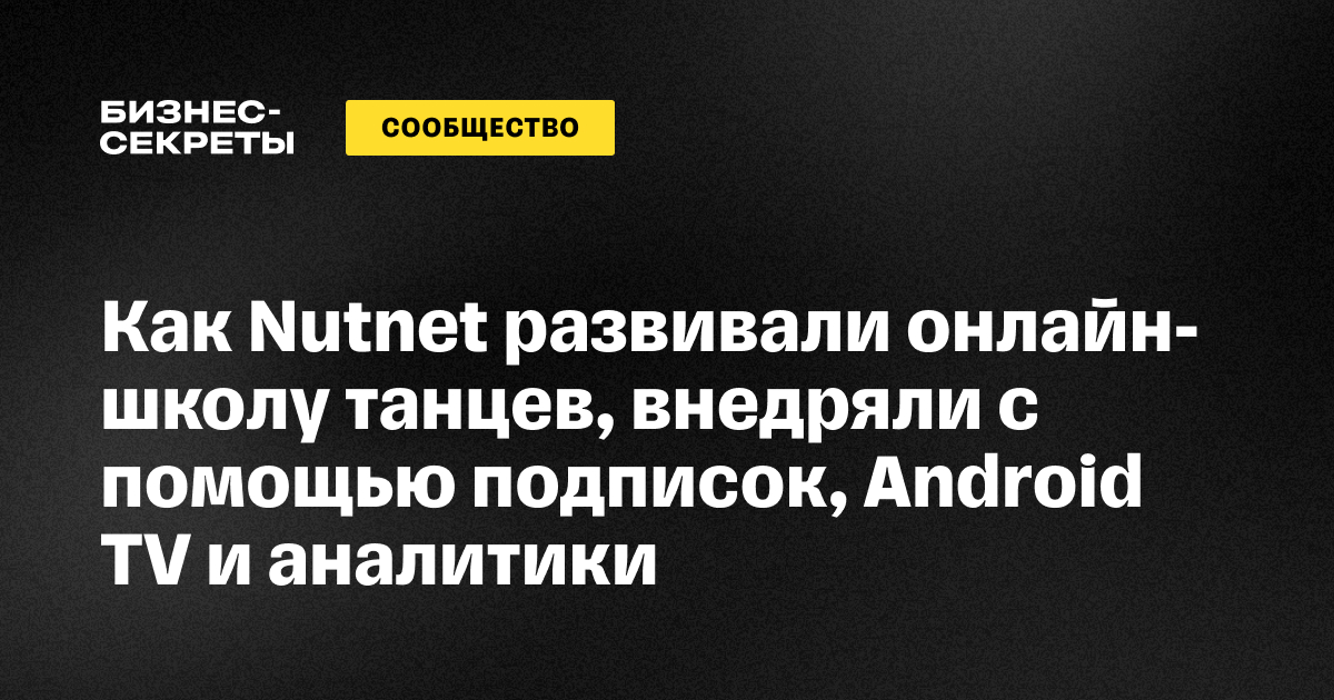 Как превратить онлайн-платформу для танцев в полноценный бизнес: кейс ...