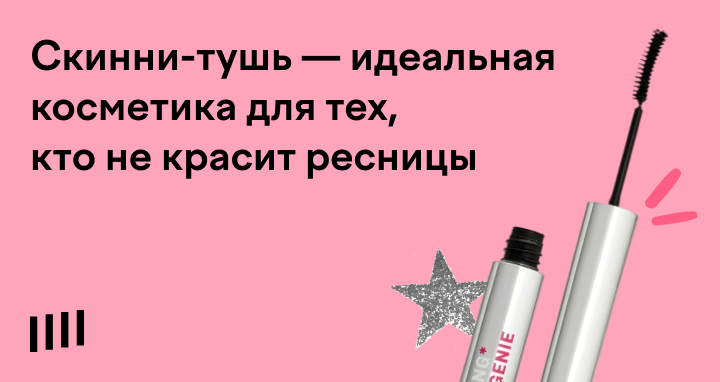 6 лучших термотушей с маленькой щеточкой для естественного макияжа