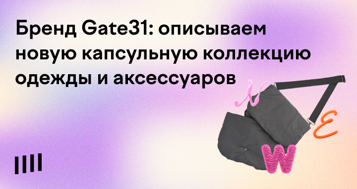 Gate31: новая капсульная коллекция бренда с «Универмагом»
