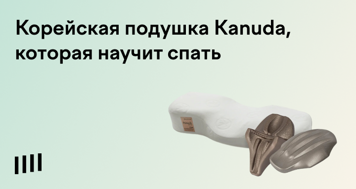 Корейская ортопедическая подушка Kanuda