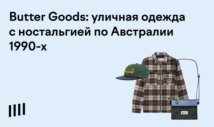 Butter Goods: где купить одежду бренда Butter Goods