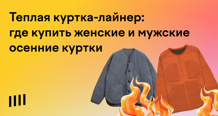 Куртка-лайнер: что это такое, как носить этот предмет верхней одежды ...