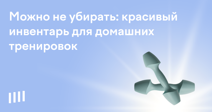 Лучший спортивный инвентарь для дома: подборка из 15 гаджетов для ...