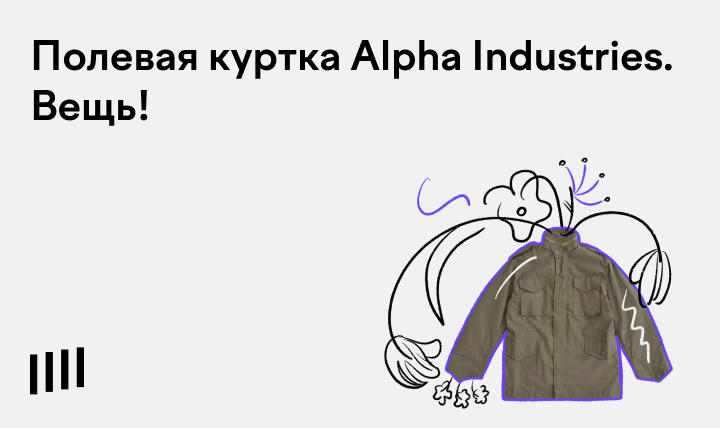 Куртка Alpha Industries: удобная полевая куртка m65