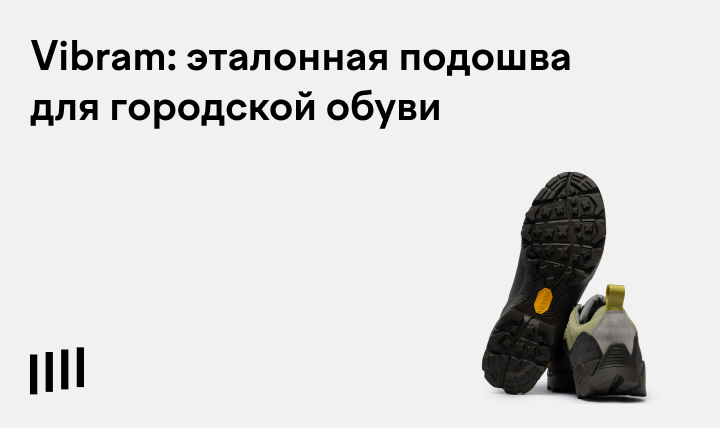 Подошва Vibram: что за технология, подборка обуви с подошвой Вибрам