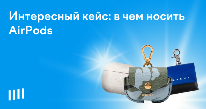 Лучшие чехлы для AirPods: подборка из 10 прикольных кейсов для ...