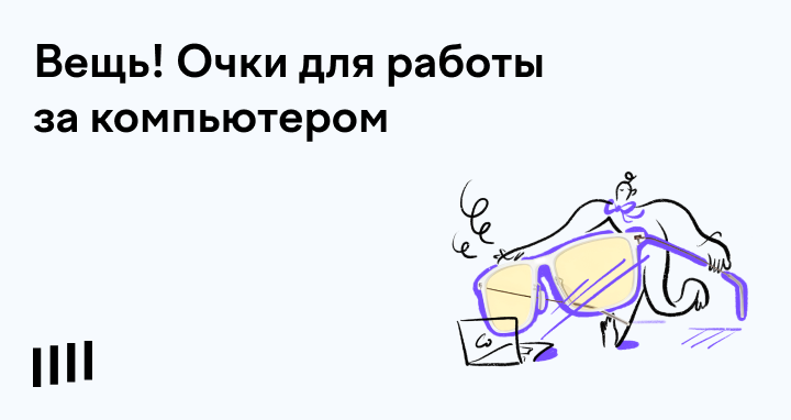 Очки для компьютера: как выбрать очки для работы за компьютером