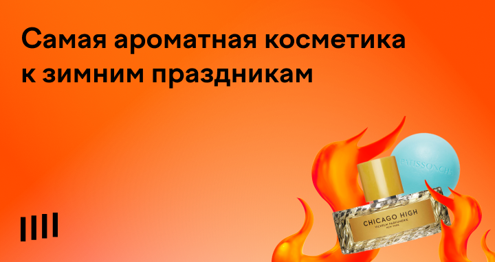 Ароматы праздника: где купить ароматные духи и праздничный парфюм ...