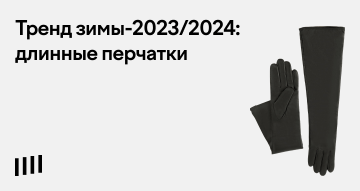 Лучшие женские длинные перчатки: где купить и как носить длинные зимние ...