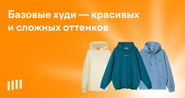 Лучшие базовые худи: купить худи в красивых сложных оттенках