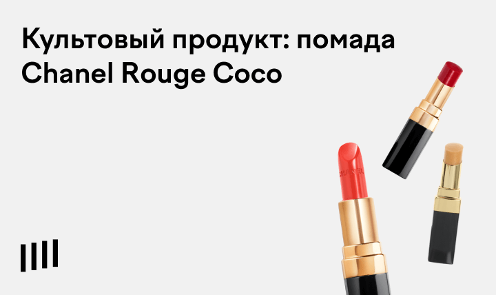 Chanel Rouge Coco: где купить помаду Chanel Rouge Coco