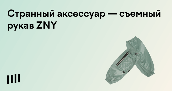 Съемный рукав ZNY