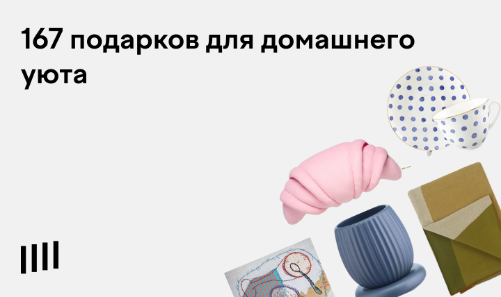 Новогодние подарки для дома: 167 вариантов
