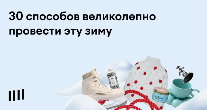 Зимние развлечения: 30 лучших идей, чем заняться зимой