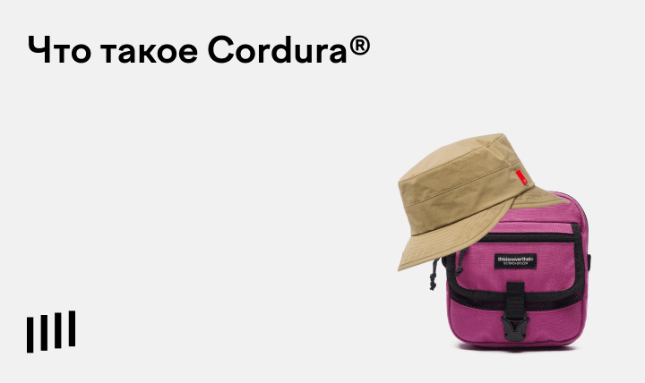 Ткань кордура (Cordura): описание, свойства, характеристики, как ухаживать