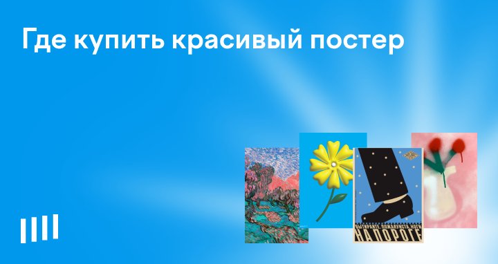 Лучшие постеры для интерьера: где купить постеры в комнату, на стену, в ...