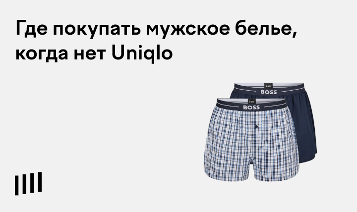 Мужское нижнее белье в России: 12 лучших брендов российского производства