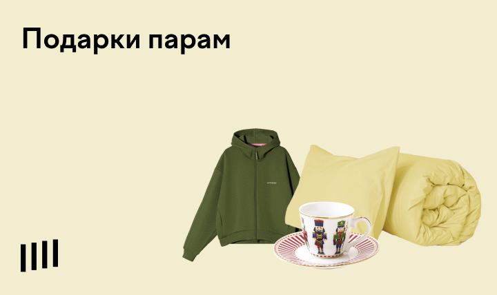 Что подарить семейной паре на Новый год: 10 идей