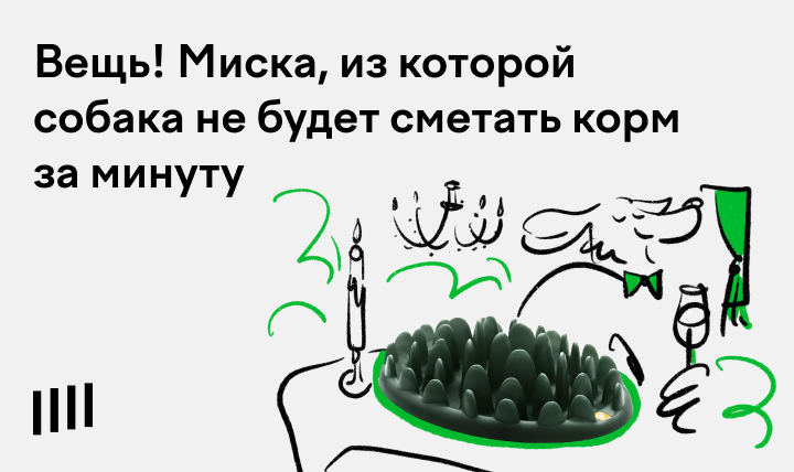 Миска для медленного кормления: где купить интерактивные миски для собак