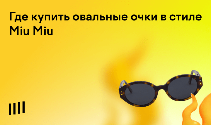 Очки в стиле Miu Miu: где купить овальные очки