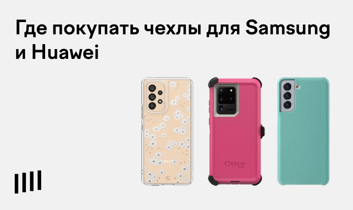 Чехлы на андроид — подборка лучших чехлов для Samsung, Huawei и Honor