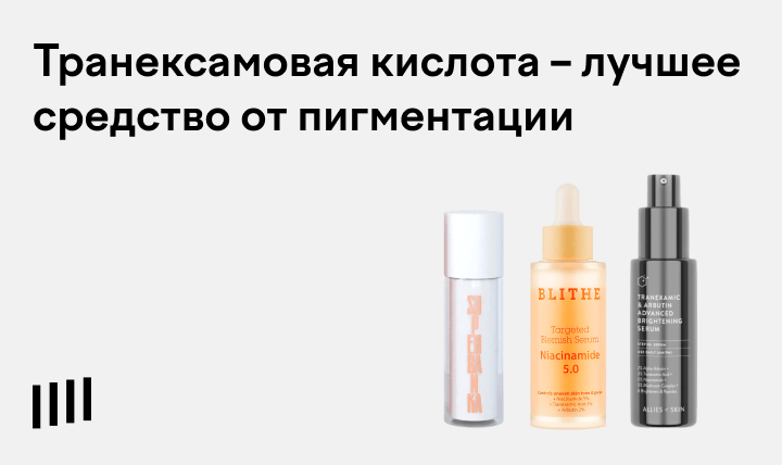 Транексамовая кислота в косметике: как действует, с чем сочетается ...