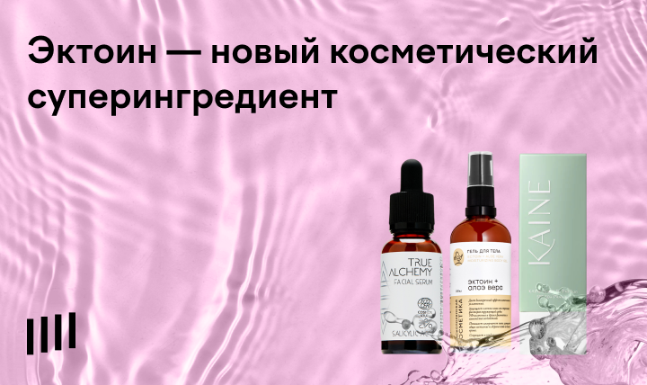 Эктоин в косметике: что это, полезные свойства, подборка средств